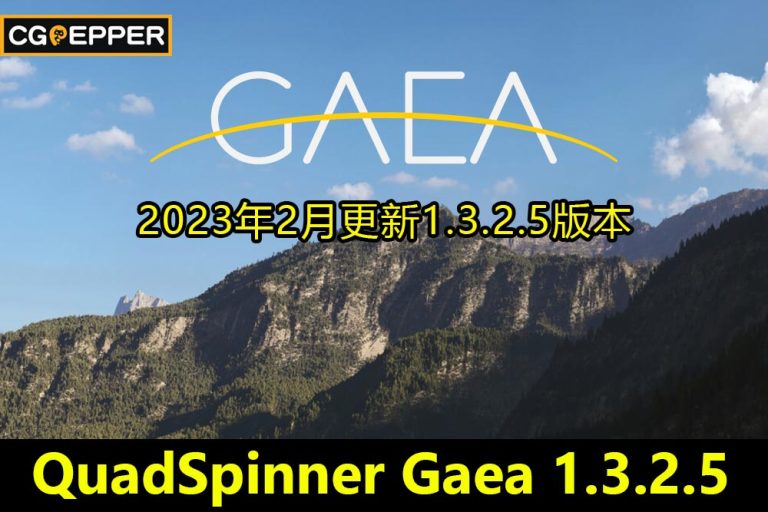 三维地形模拟软件QuadSpinner Gaea 1.2.1.8 + Gaea 1.3.0.2b win破解版 – CGPepper-专注优质三维资源